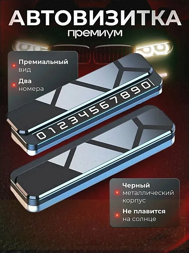 Автовизитка, номер телефона в машину парковочный, черная