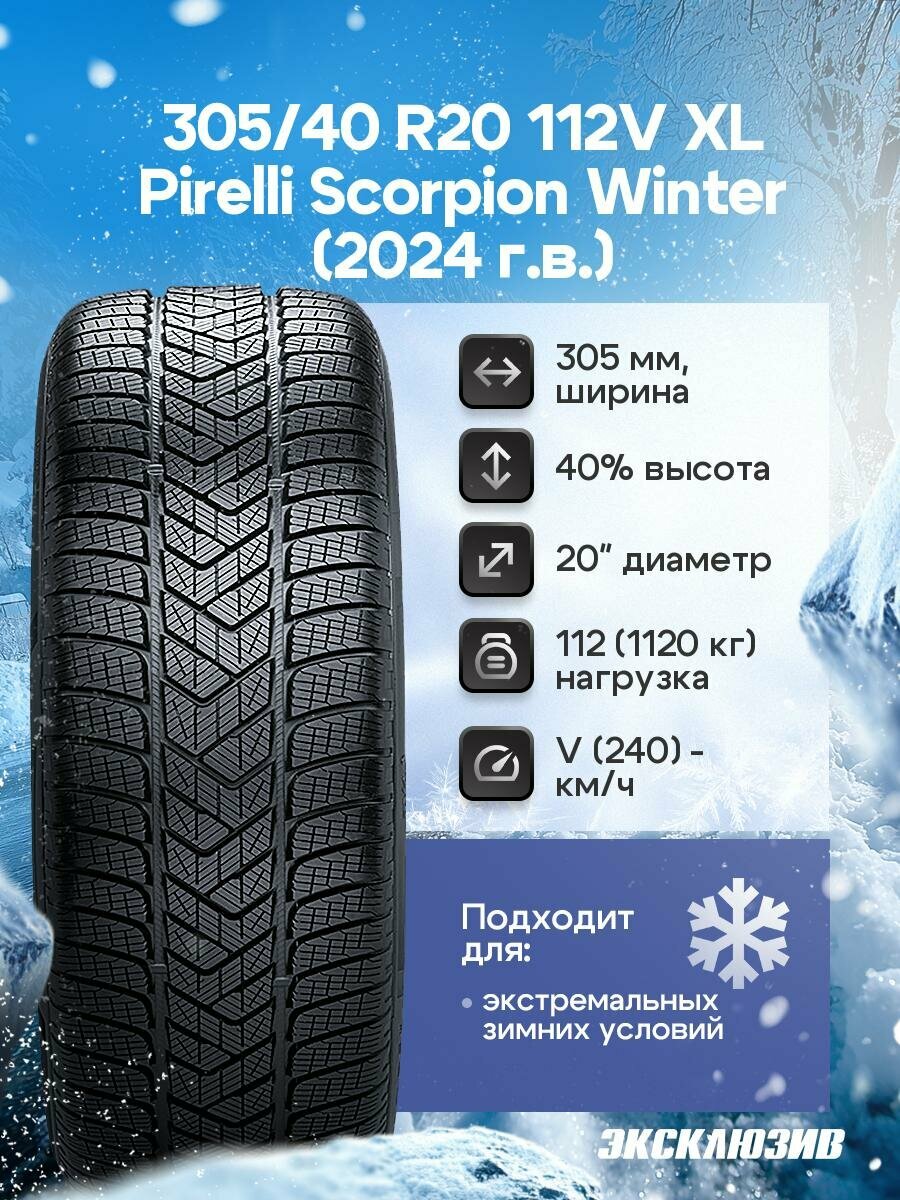 Зимняя нешипованная шина Pirelli Scorpion Winter 305/40 R20 112V RunFlat XL