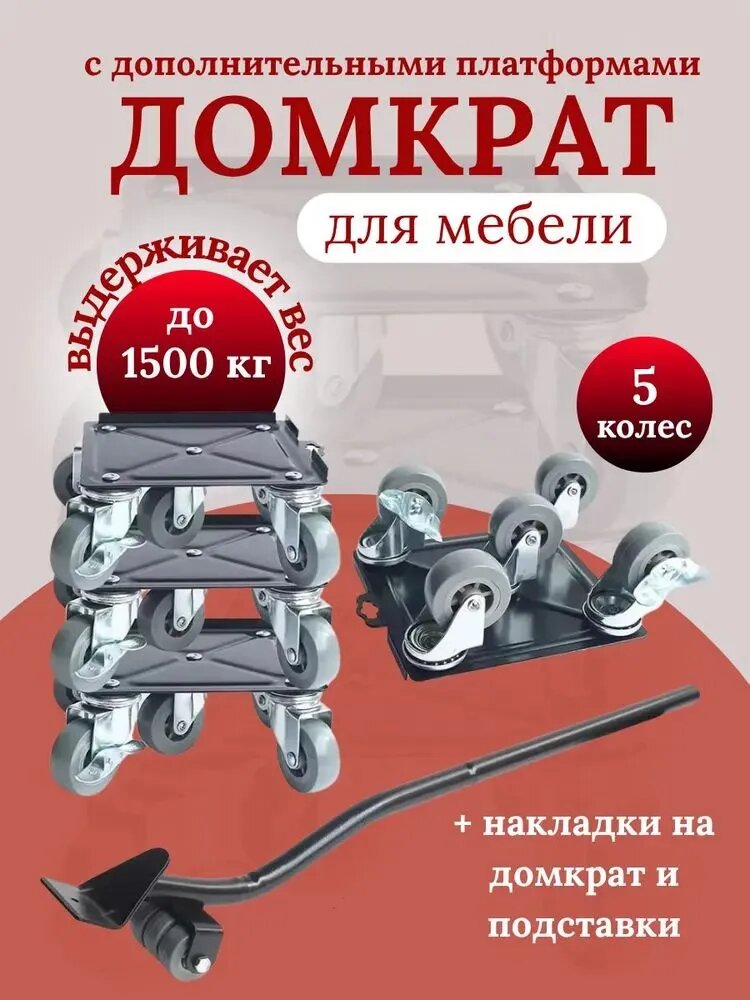 Набор для перемещения мебели Домкрат для мебели + накладки на домкрат и подставки, 5 колес