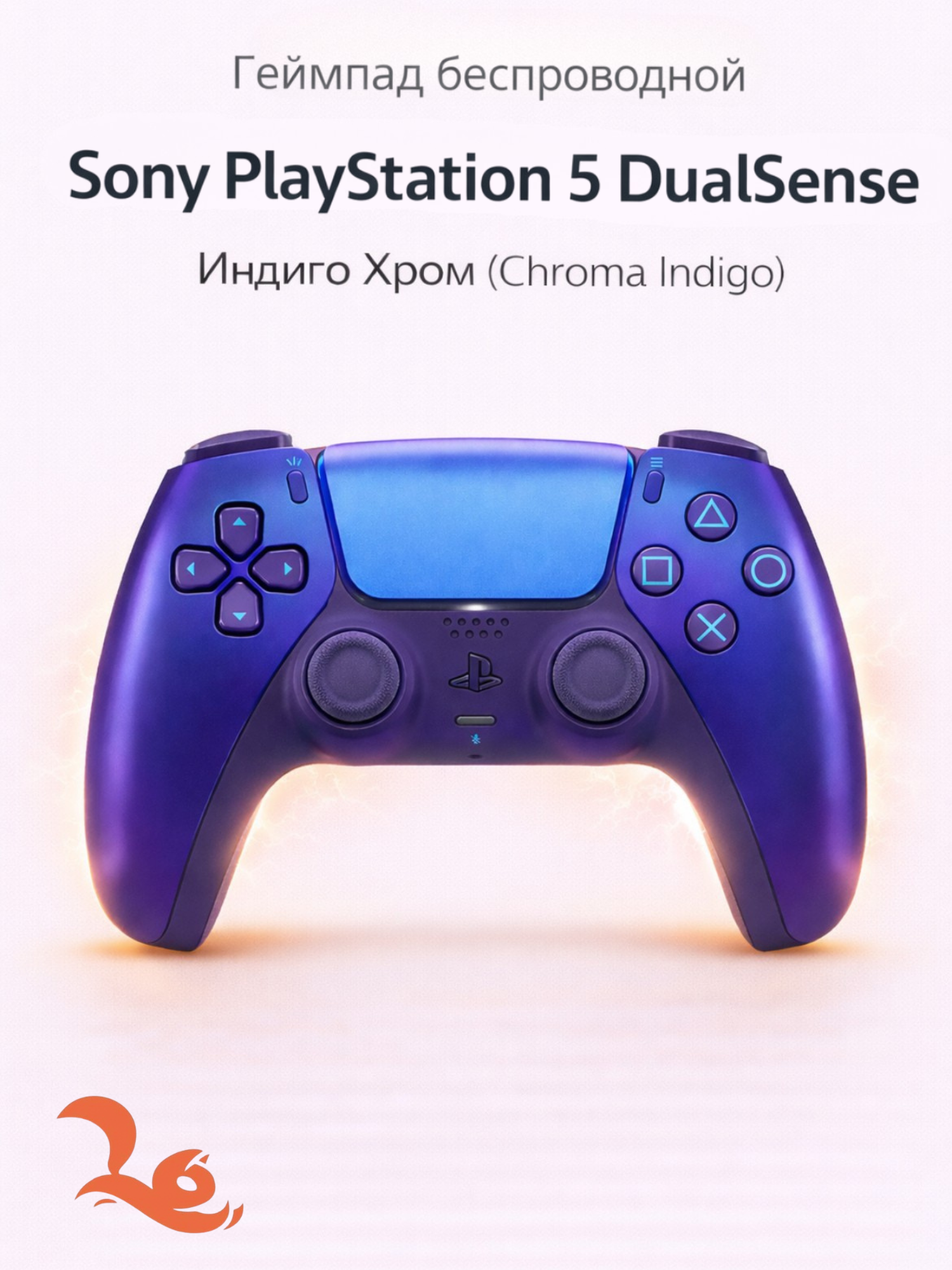 Геймпад Sony Playstation 5 DualSense Индиго Хром (Chroma Indigo)