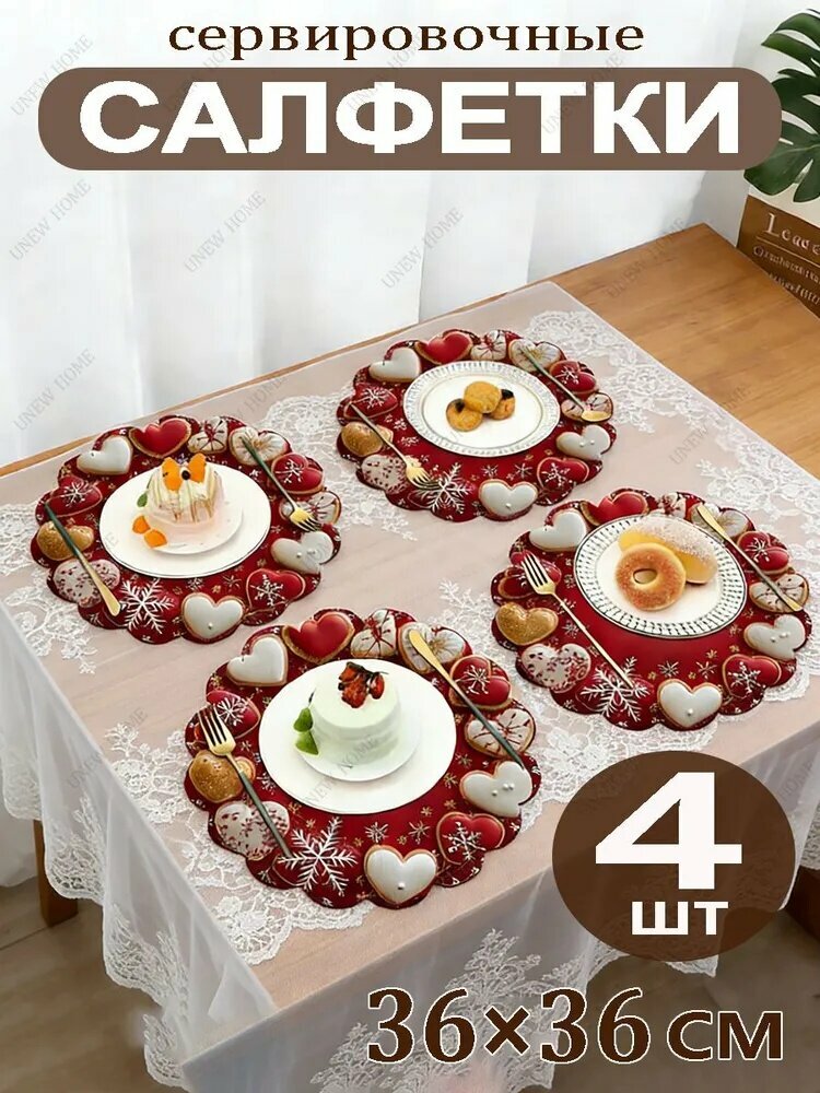 Подставка сервировочная, диаметр 36 см, 4 шт