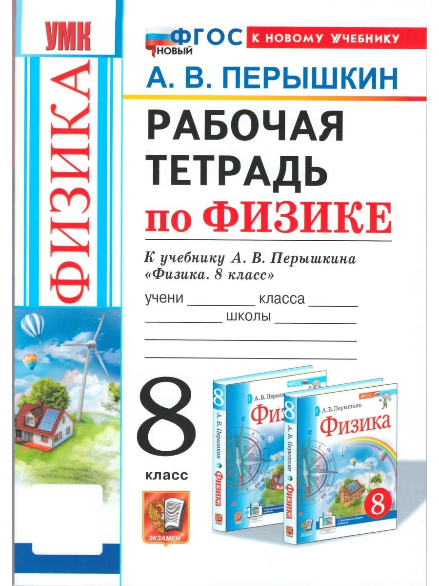 Физика. 8 класс. Рабочая тетрадь к учебнику Перышкина