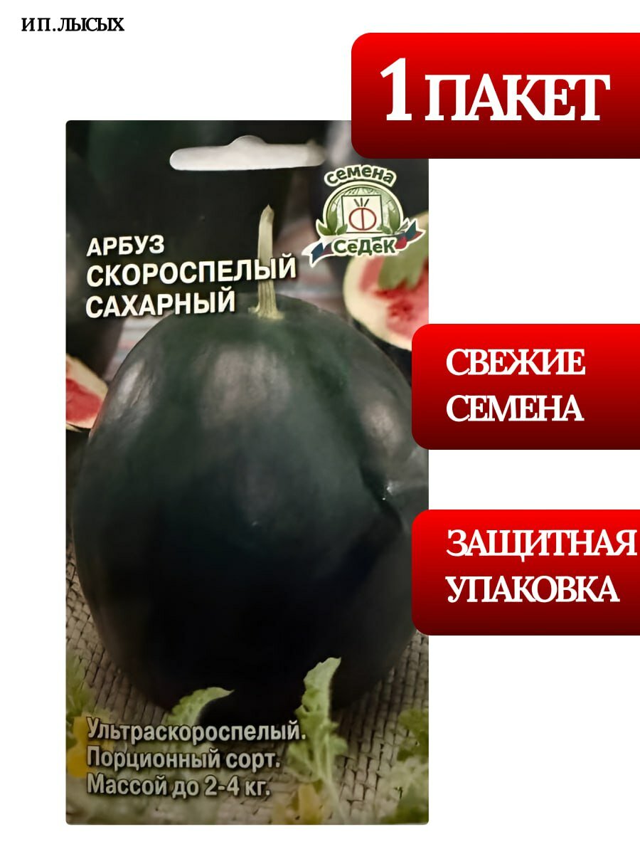 Семена Арбуз "Скороспелый Сахарный"