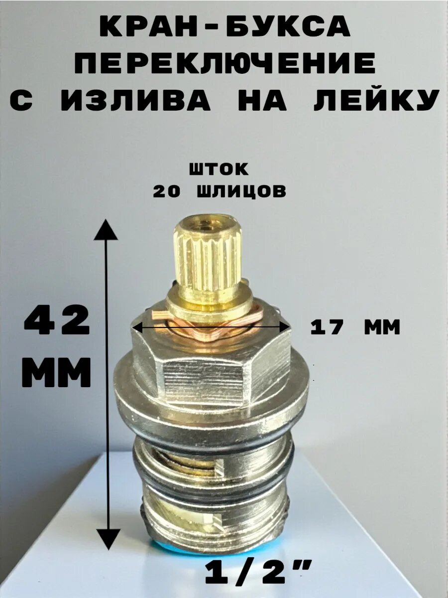 Кран-букса для смесителя, 20 шлицов, поворот 90 градусов