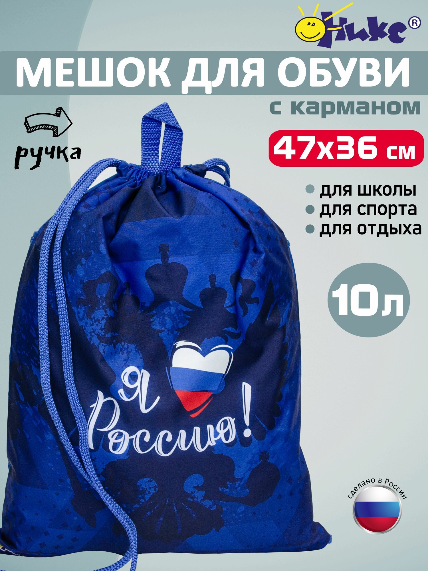 Мешок для сменной обуви и одежды оникс Я люблю Россию! с карманом на молнии, сумка для сменной обуви