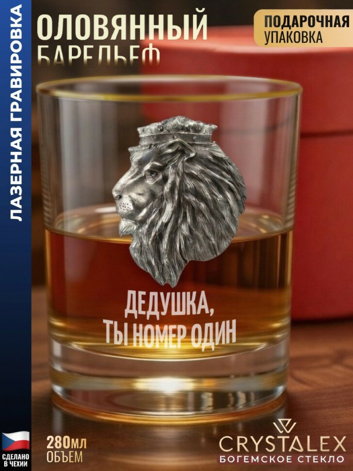 Стакан для виски Лев "Дедушка, ты номер один"
