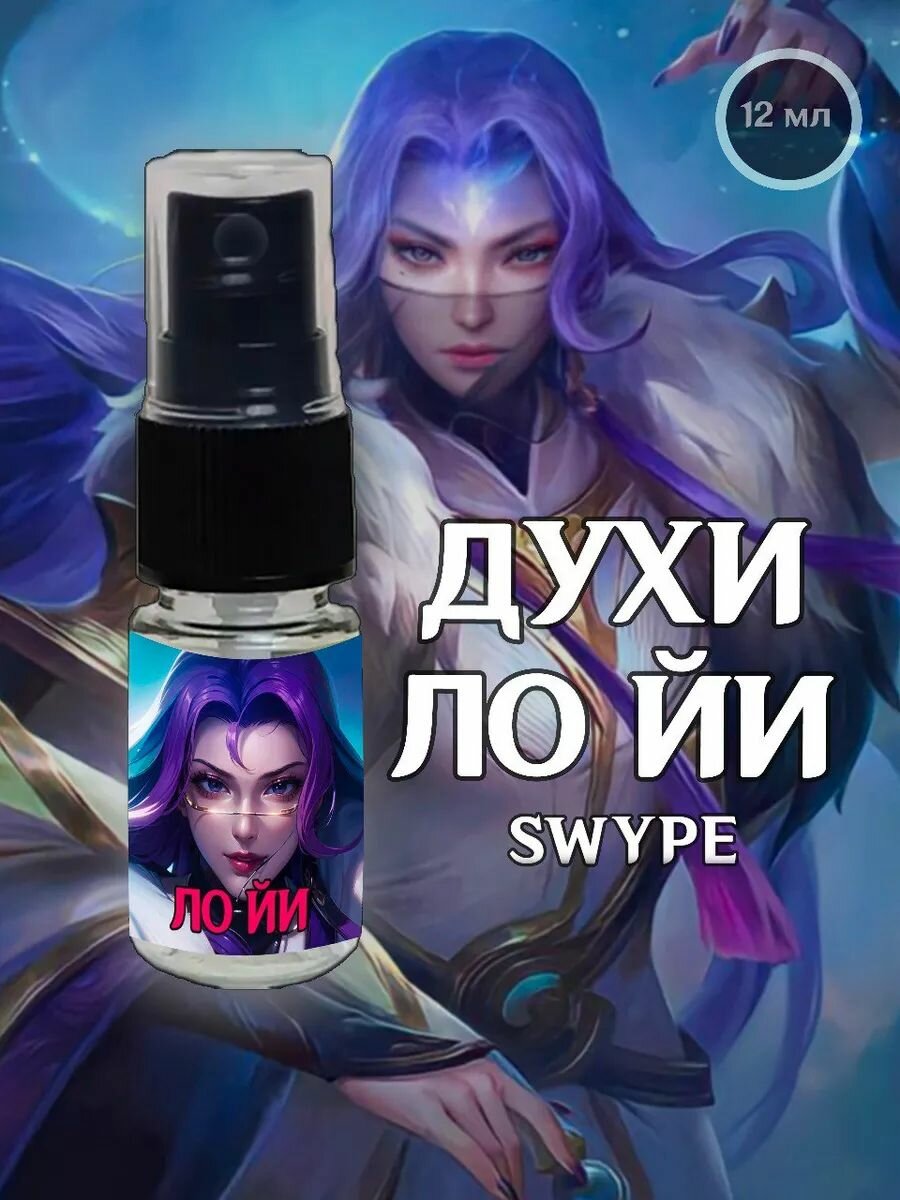 Духи Ло Йи Мобайл Легендс Mobile Legends