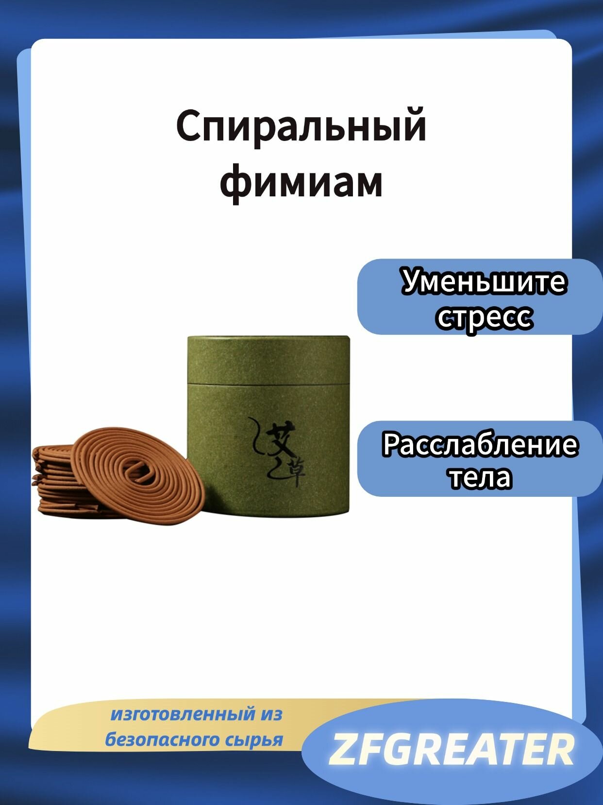 Спиральные благовония с ароматом полыни