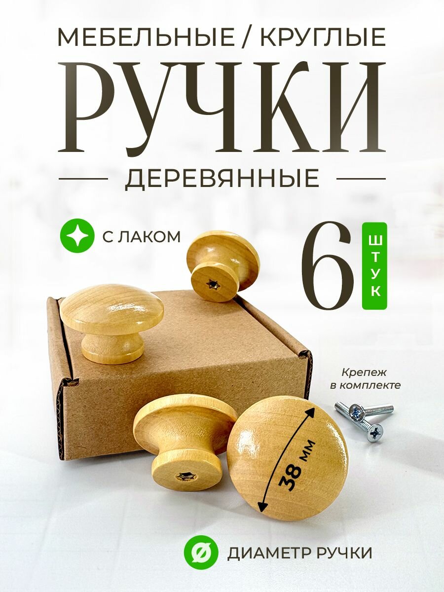 Ручки мебельные деревянные покрытые лаком кнопка круглые 38 мм 6 шт из дуба для декора, кухни, шкафа, комода