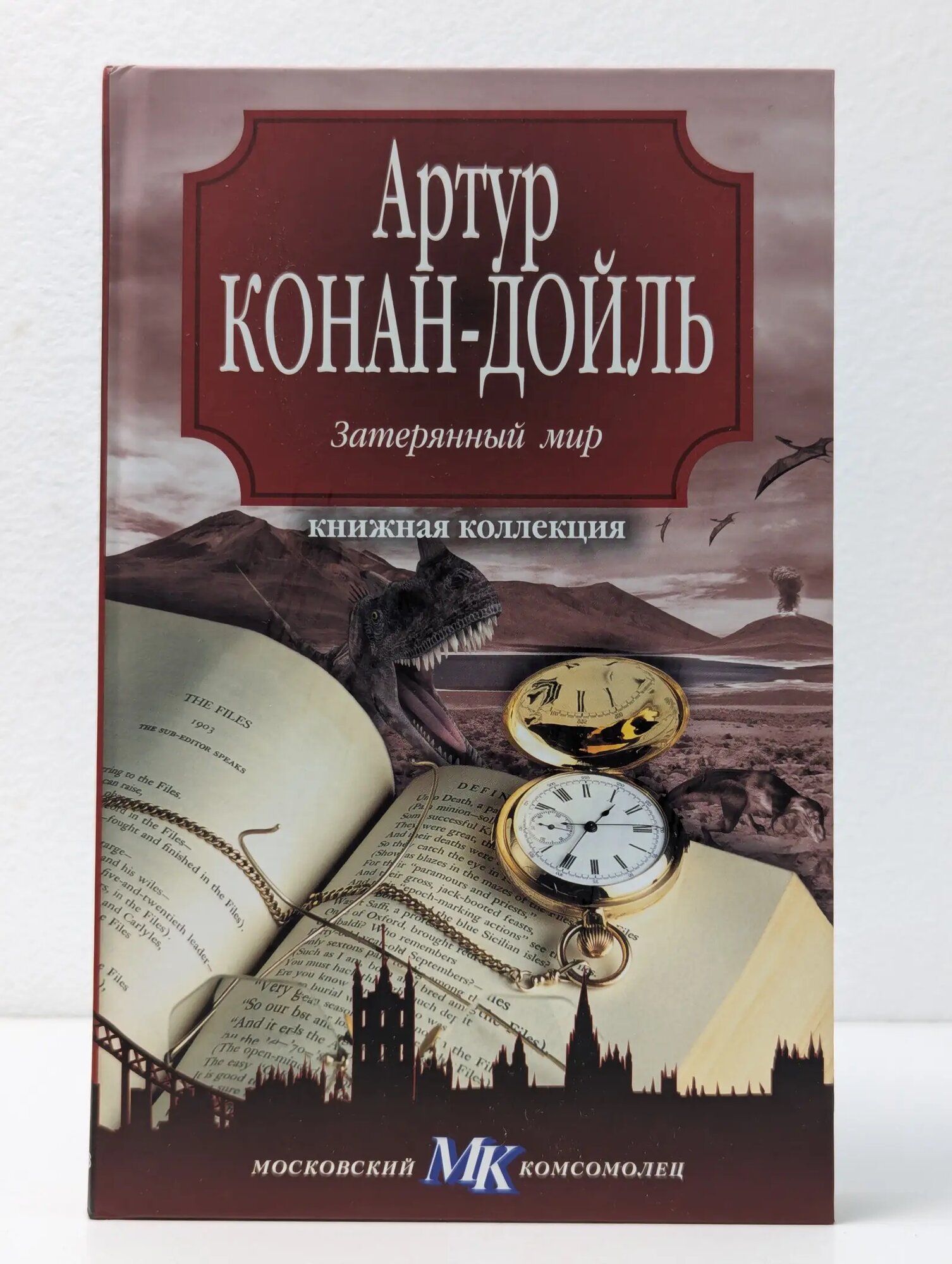Книжная коллекция МК. Затерянный мир Конан-Дойль Артур 2010