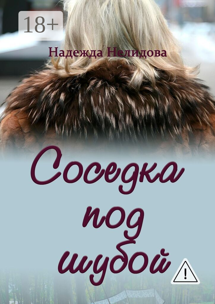 Соседка под шубой
