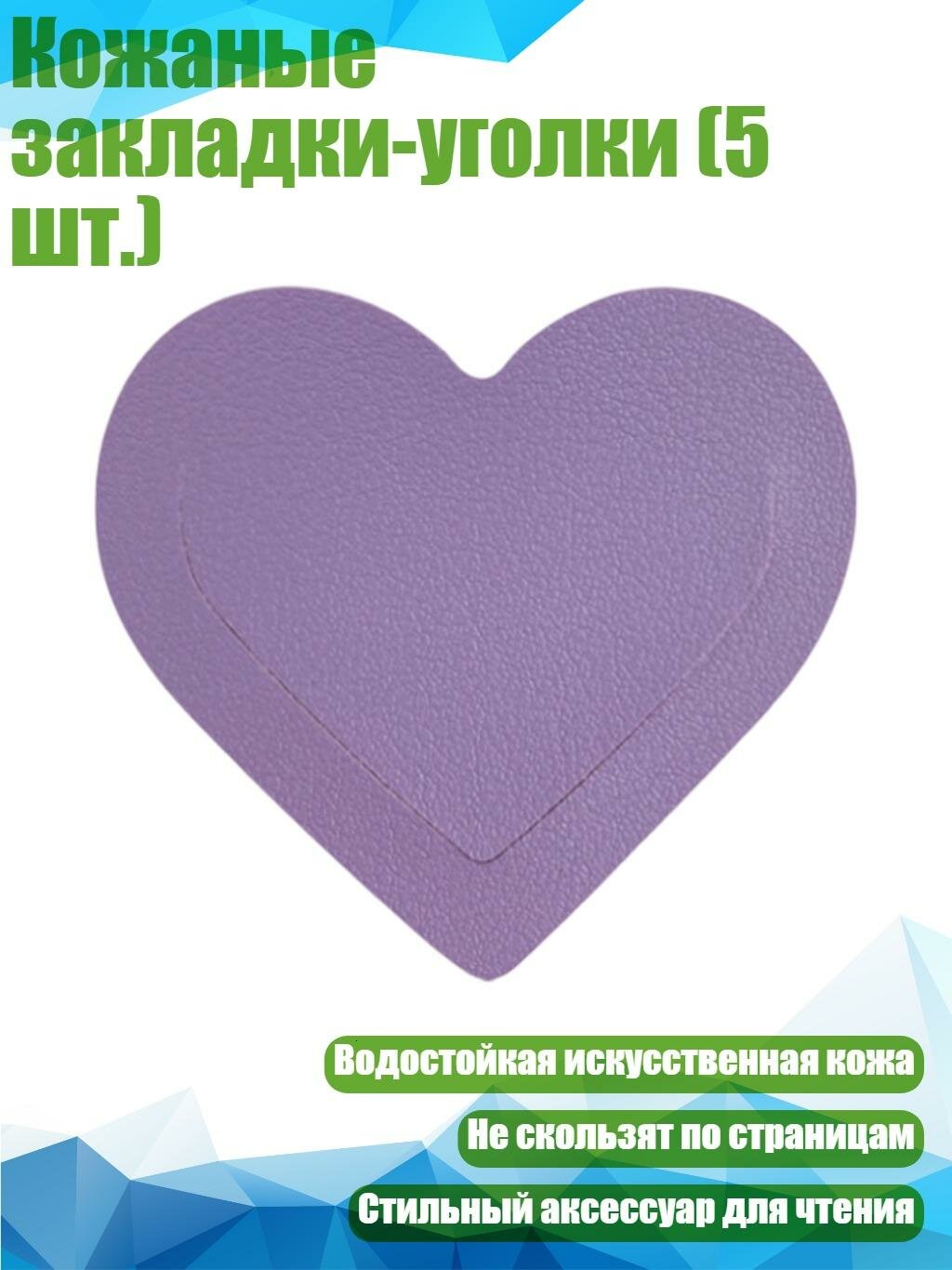 Кожаные закладки-уголки (5 шт.), Таро фиолетового цвета - Бесшовная форма сердца