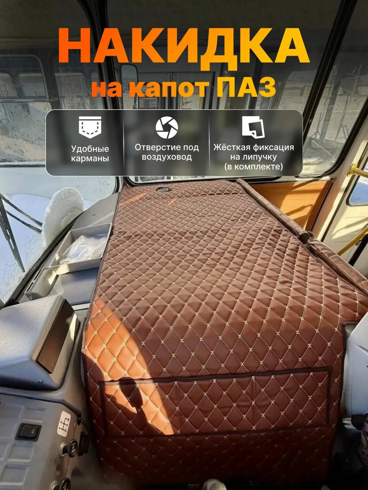 Накидка на капот ПАЗ