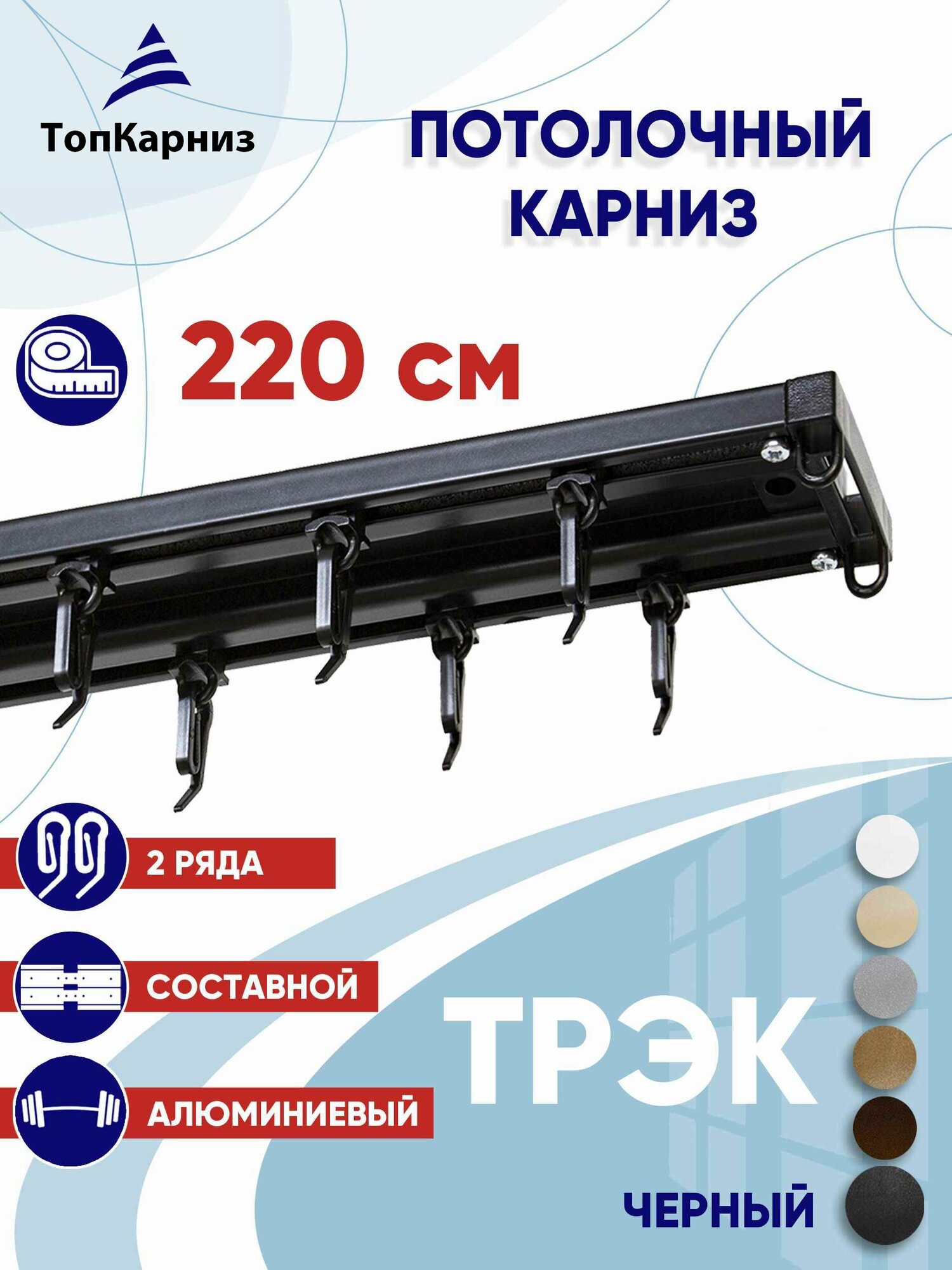 Карниз для штор 220 см двухрядный потолочный алюминиевый профильный черный, металл, гардина, Топ Карниз