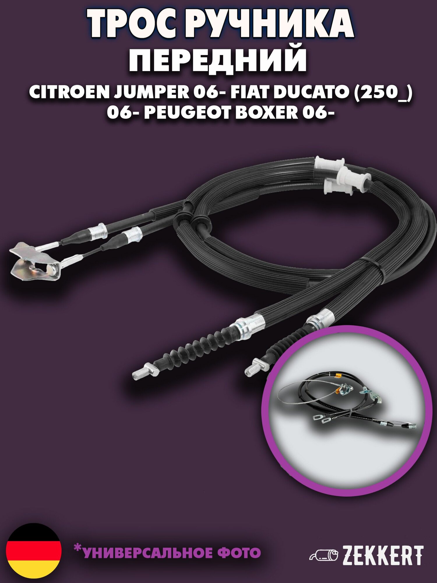 1 шт. Трос ручника передний Citroen Jumper 06- Fiat Ducato (250_) 06- Peugeot Boxer 06-