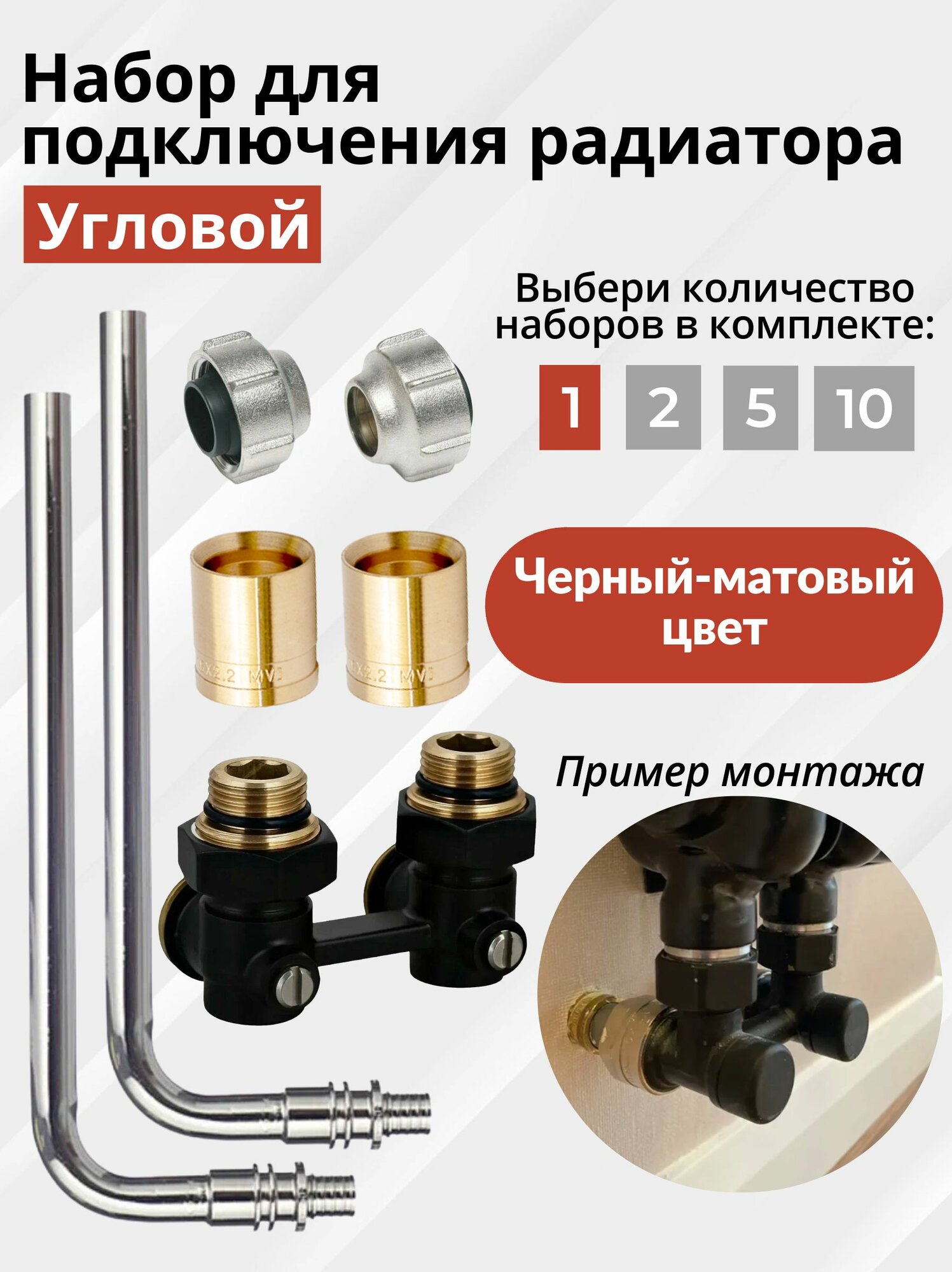 Комплект подключения угловой к радиатору черный: Г-образная трубка 16x250 мм для труб из сшитого полиэтилена с толщиной 2.2мм. 1 набор