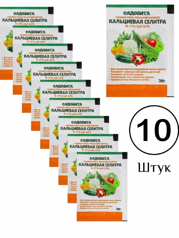 Удобрение Кальциевая Селитра туковая смесь 20 гр, 10 шт
