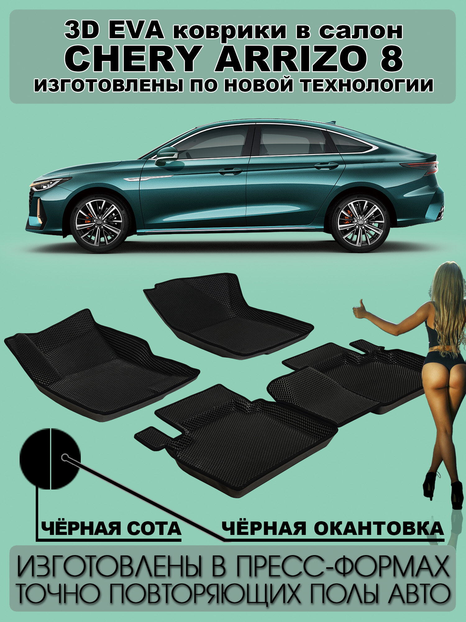 EVA коврики Chery Arrizo 8 пресс борта. Черные соты c черной окантовкой. Коврики ЭВА в салон автомобиля Чери Арризо
