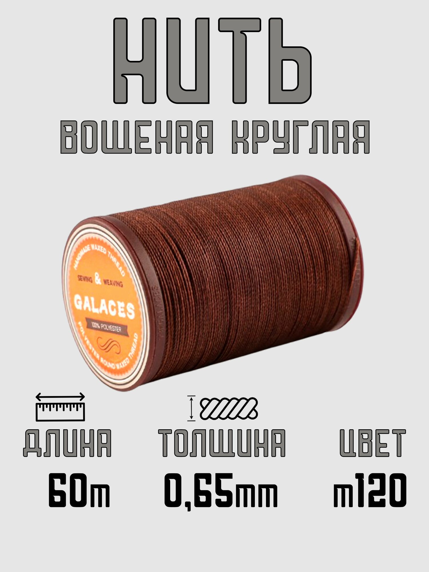 Нитки Galaces круглые, вощеные, полиэстер, толщиной 0,65 мм, 60 м, цвет 120