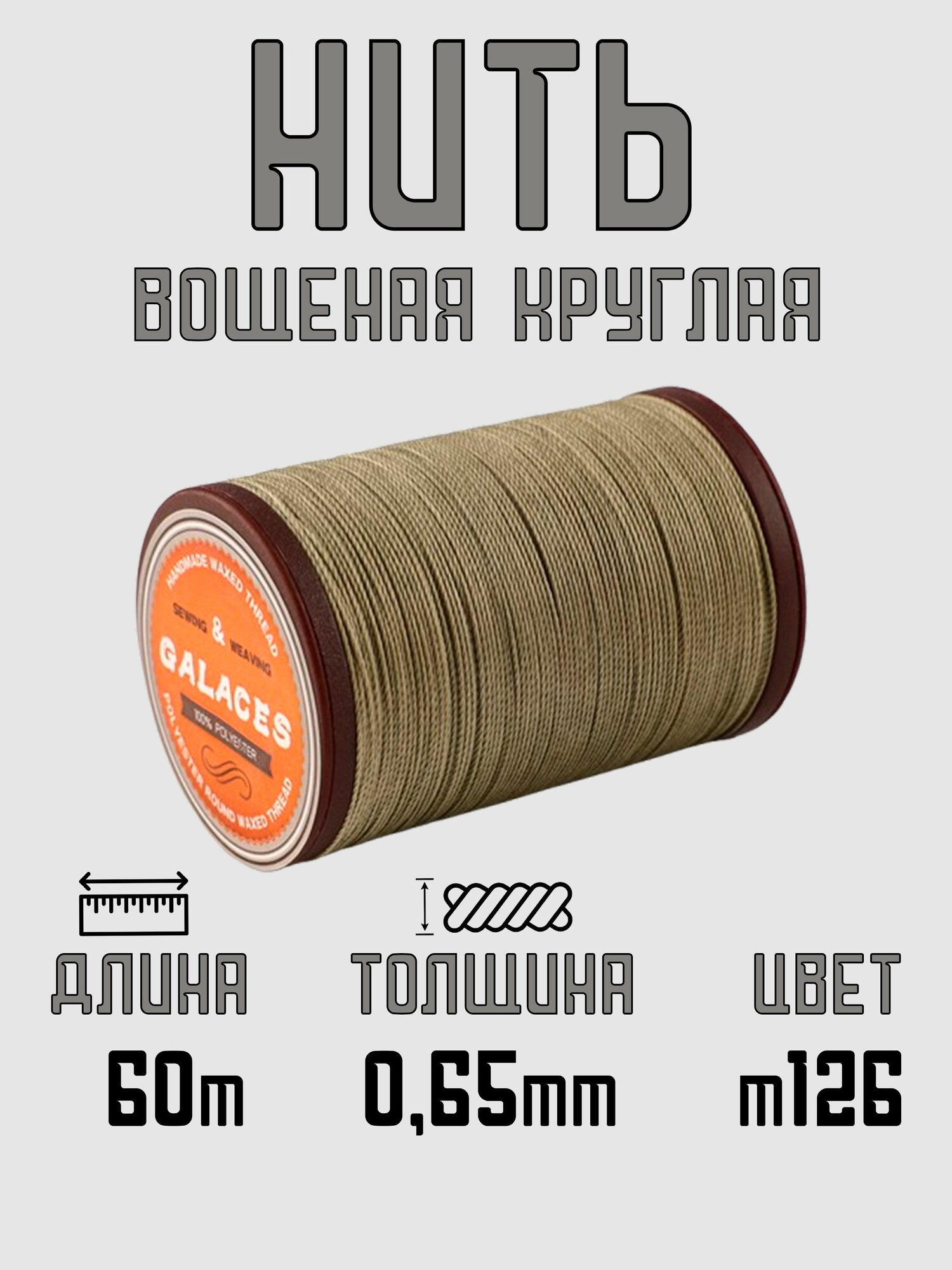 Нитки Galaces круглые, вощеные, полиэстер, толщиной 0,65 мм, 60 м, цвет 126