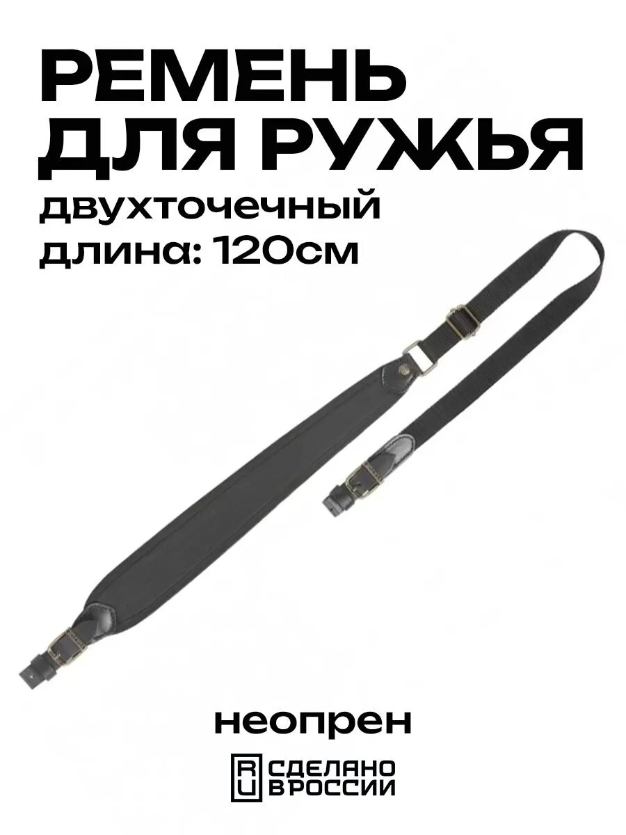 VEKTOR ремень для ружья регулируемый, натуральная кожа, неопрен, полиамидная лента шириной 20мм, черный