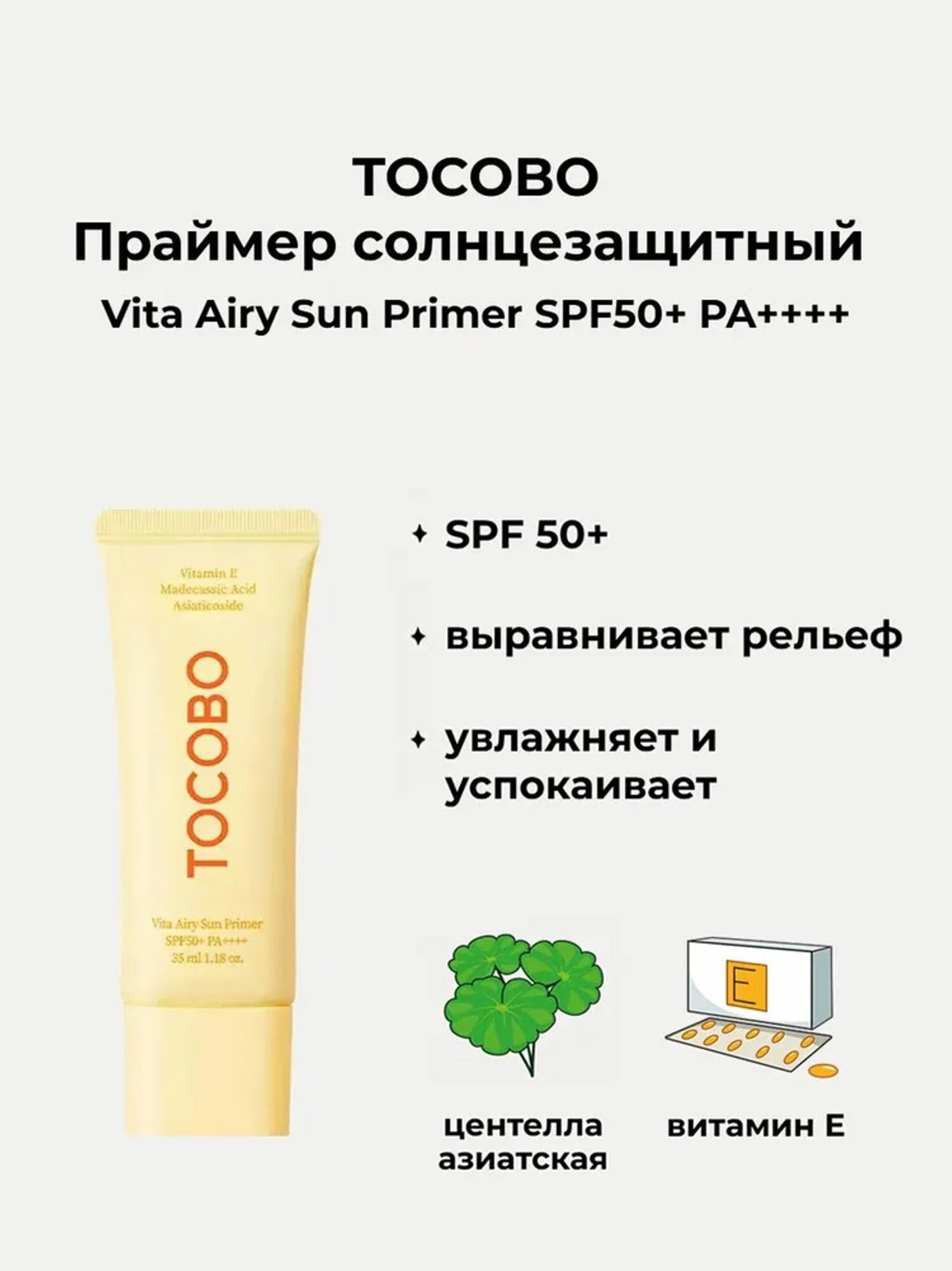 TOCOBO Праймер солнцезащитный Vita Airy Sun Primer SPF50+ PA+ (35 мл)