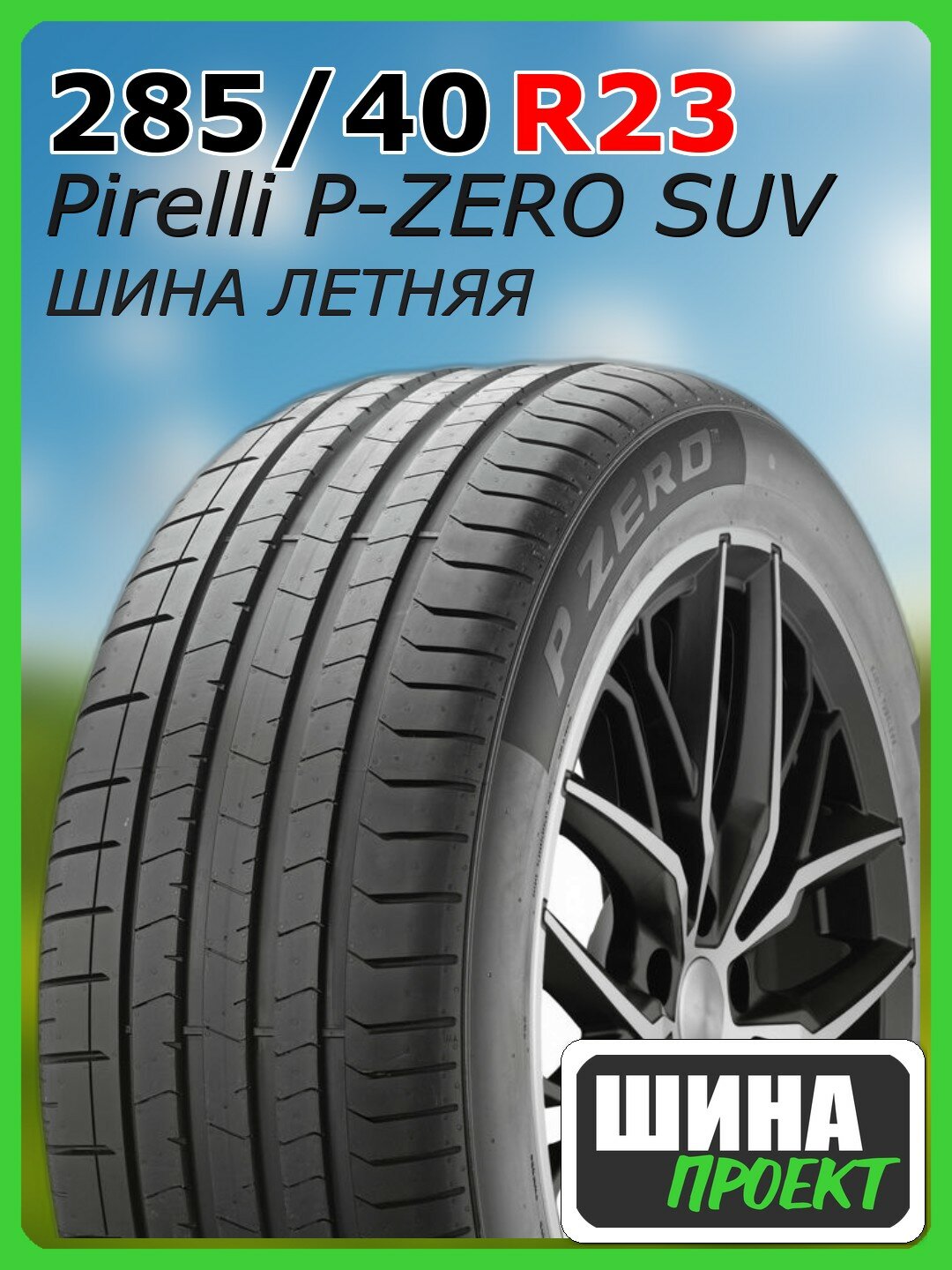 Шина летняя 285/40/23 Y 107 P-ZERO SUV (MO) для легковых автомобилей 2710200