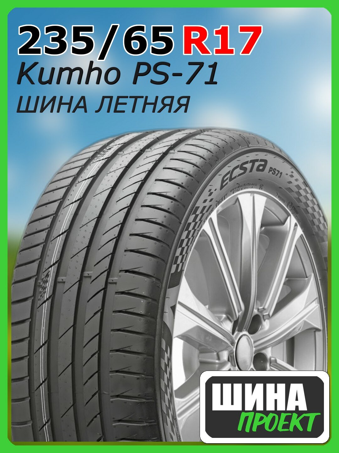 Шина летняя Kumho 235/65/17 V 108 Ecsta PS71 XL для легковых автомобилей 2321993