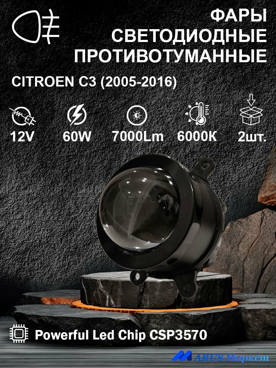 Фары противотуманные CITROEN C3 (2005-2016) - светодиодные ПТФ линзы 60W, 6000K