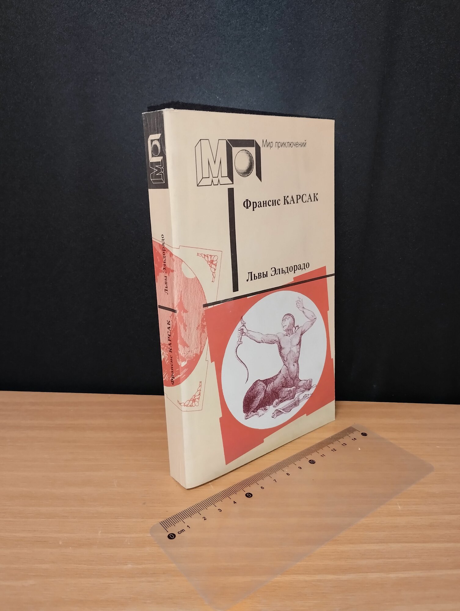 Львы Эльдорадо. Бегство Земли. Франсис Карсак. 1992