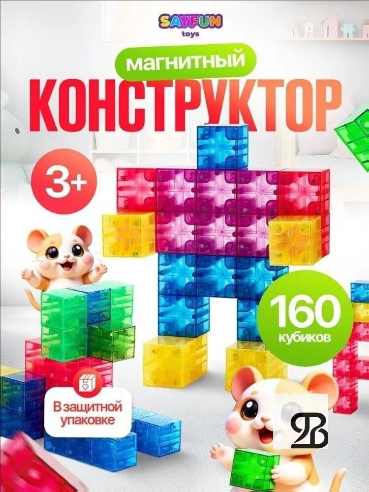 Конструктор SAYFUN магнитный для детей от 3 лет, 160 кубиков
