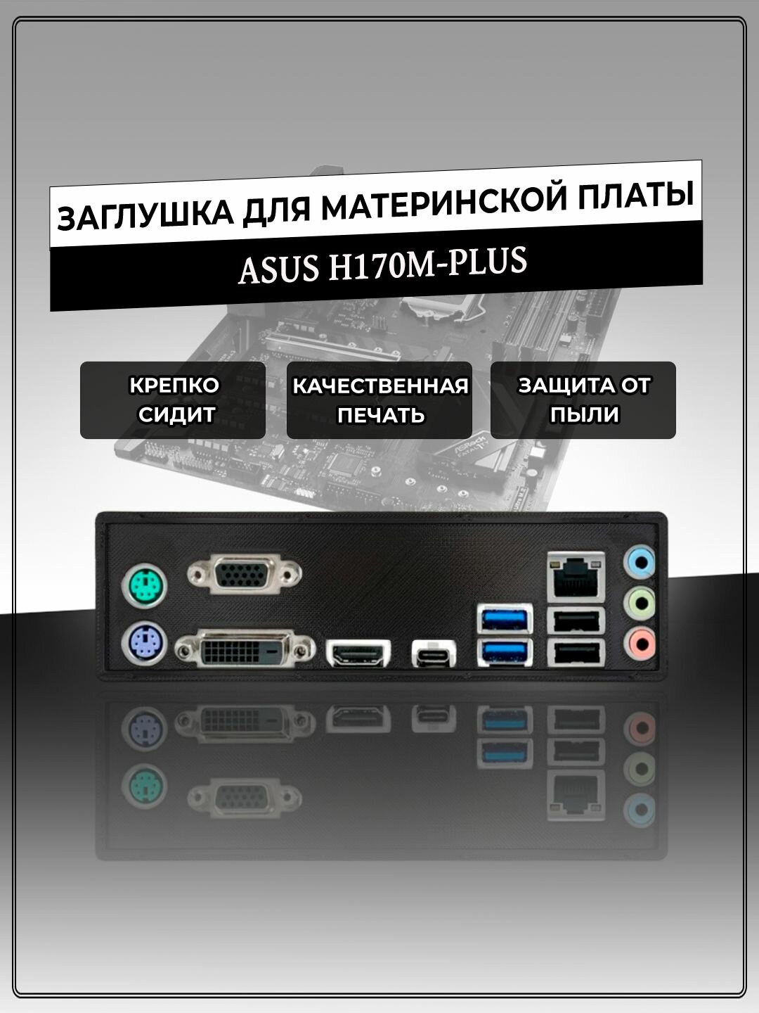 Заглушка для материнской платы ASUS H170M-PLUS
