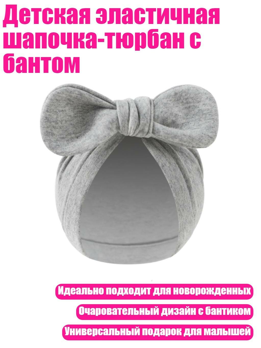 Детская эластичная шапочка-тюрбан с бантом, Серый