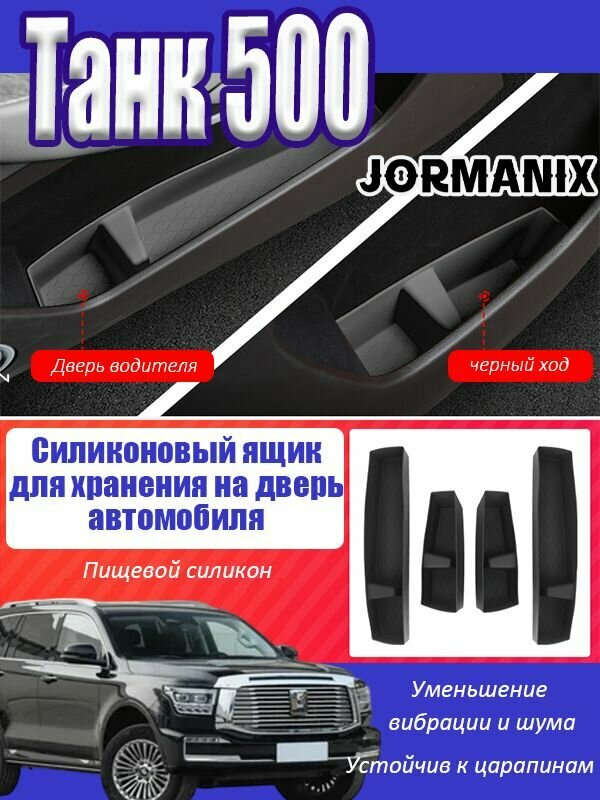 Tank 500 Силиконовый ящик для хранения на дверь автомобиля, tank 500 аксессуары.