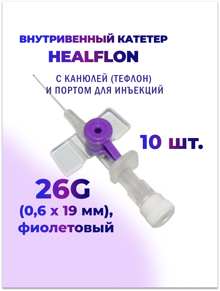 Внутривенный катетер HEALFLON с канюлей (тефлон) и инъекционным портом 26G (0,6 х 19 мм), фиолетовый 10 шт.