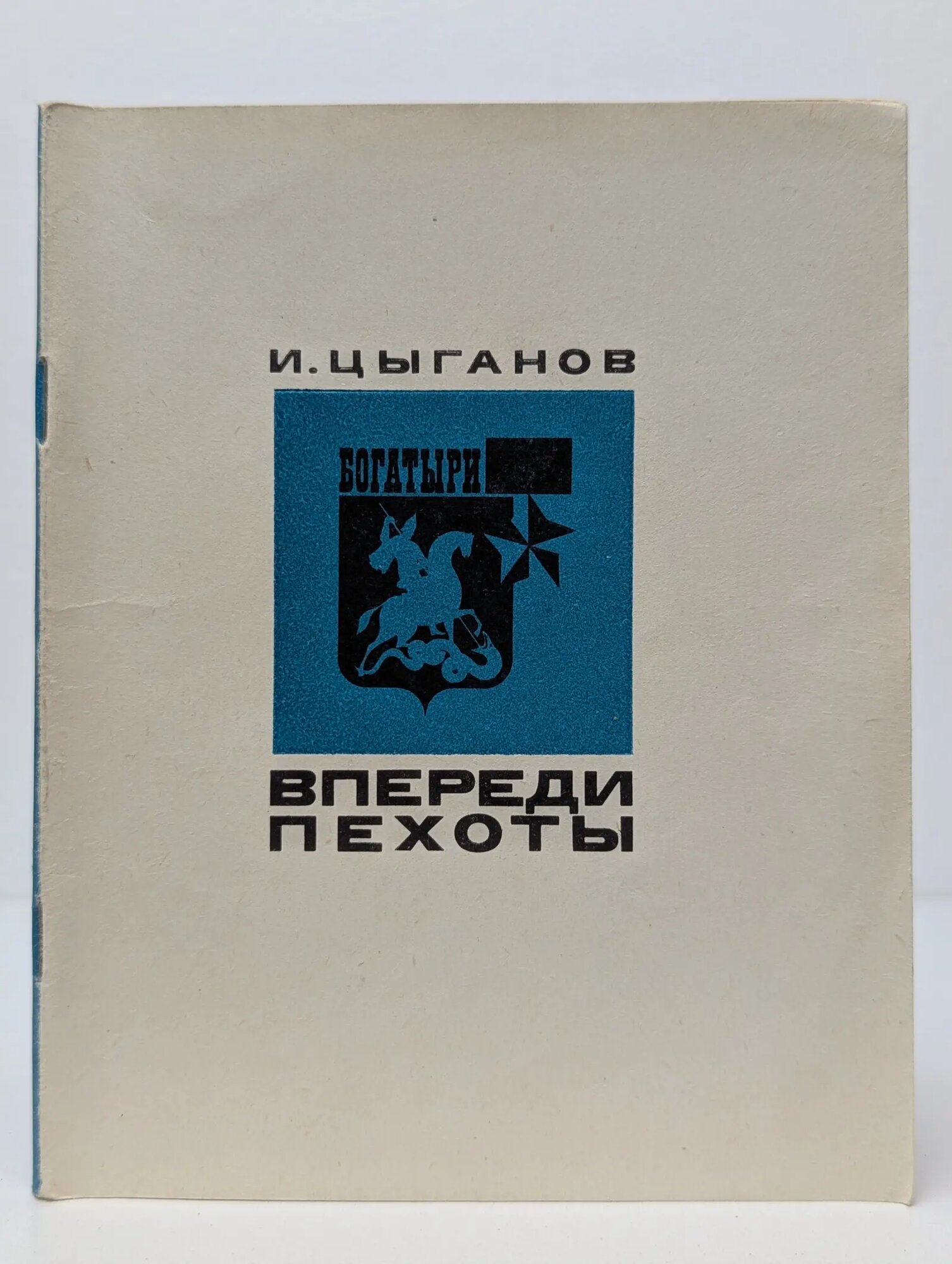 Впереди пехоты Цыганов Игорь Владимирович 1971