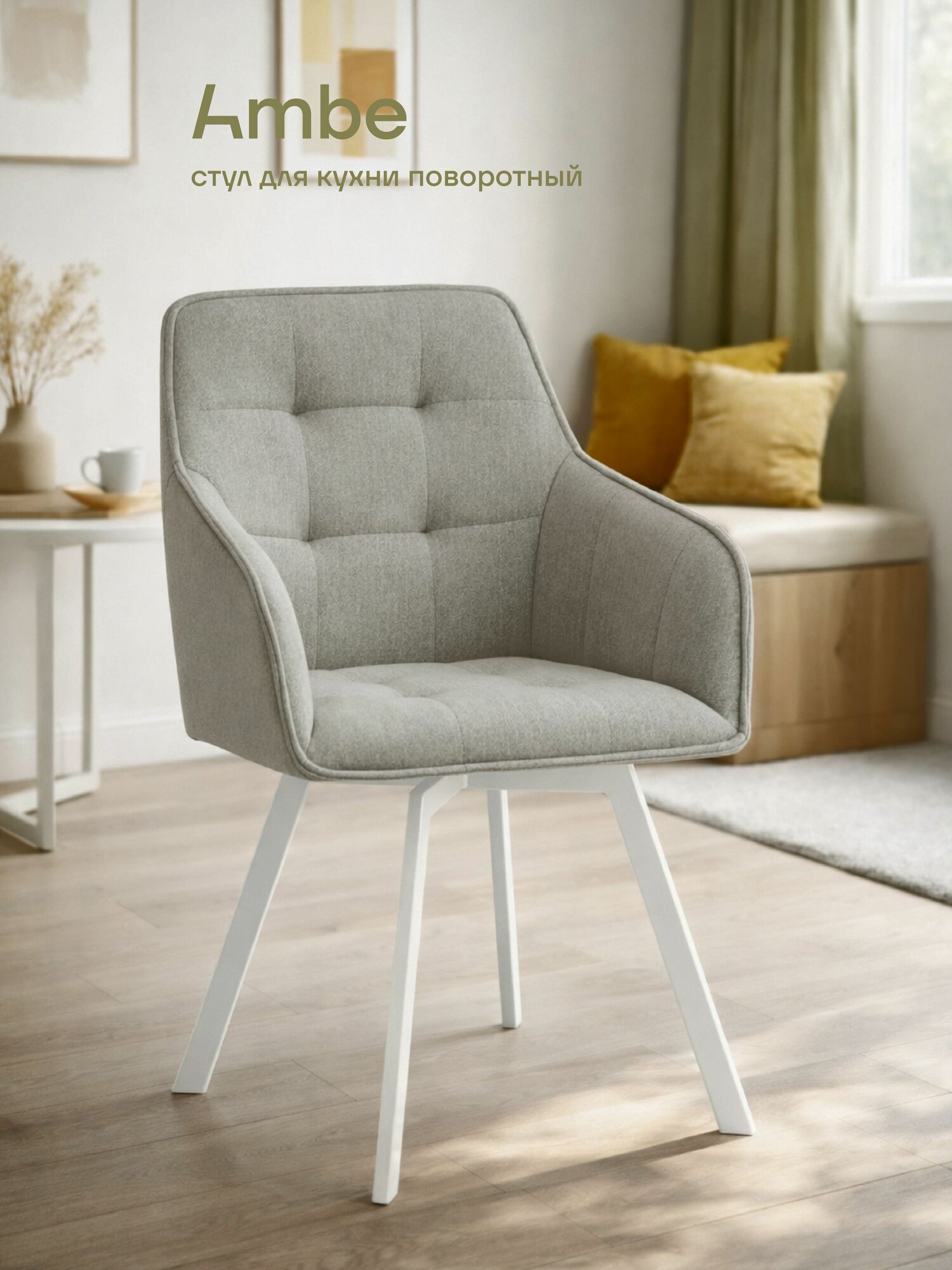 Ambe Кресло поворотное Мони на 360 градусов Светло-серый E81, каркас белый