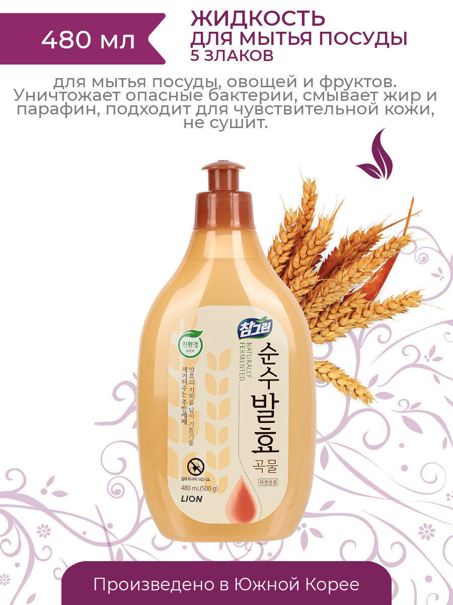 LION (Лион) Жидкость для мытья посуды с зерновыми ферментами Chamgreen Pure Fermentation Grain bottle, 5 злаков, 480 мл