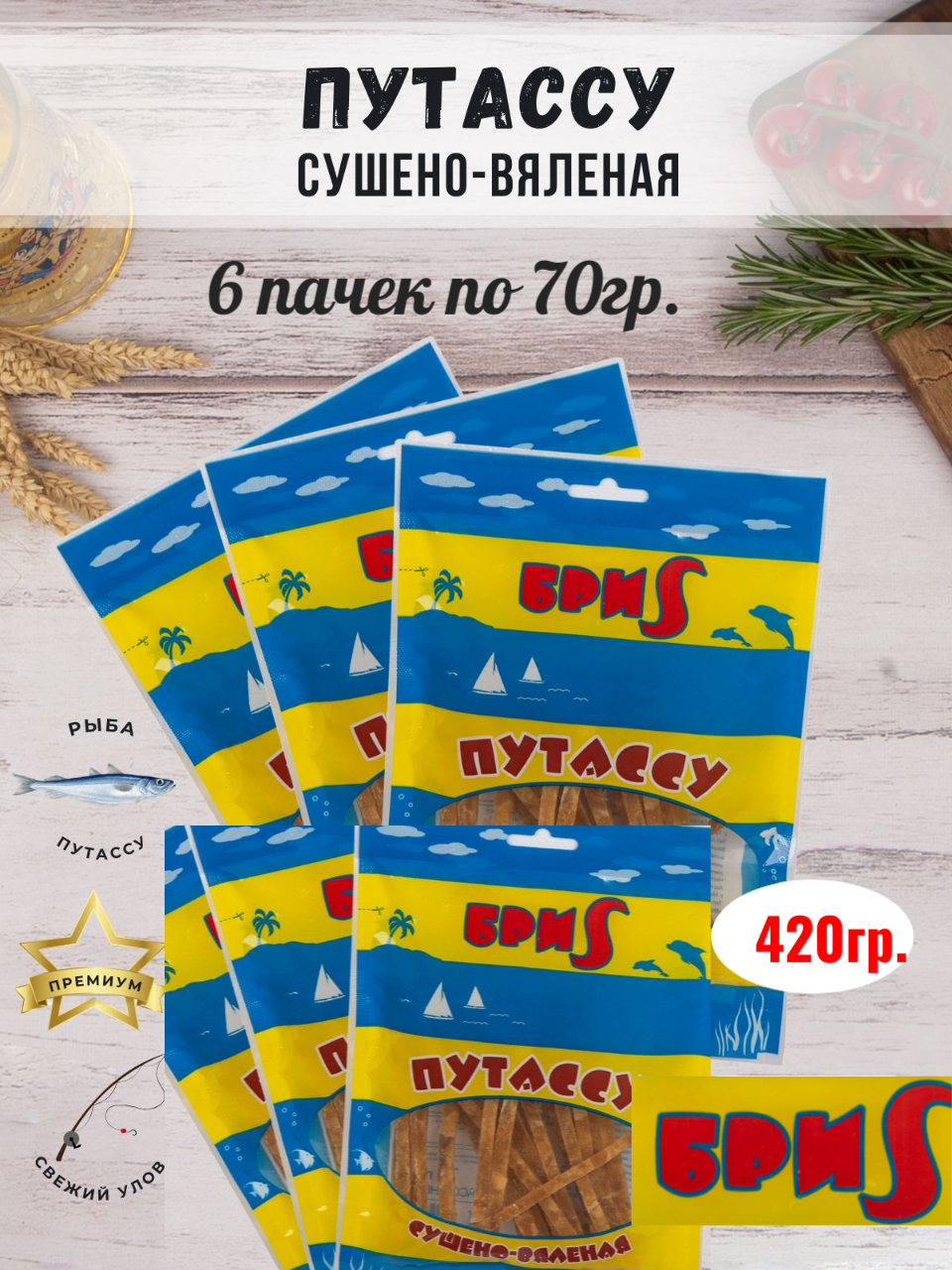 Путассу соломка сушено-вяленая 420гр. 6 пачек по 70гр.