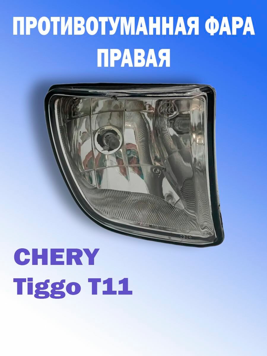 Фара противотуманная передняя правая Chery Tiggo T11 / Чери Тигго / T11-3732020