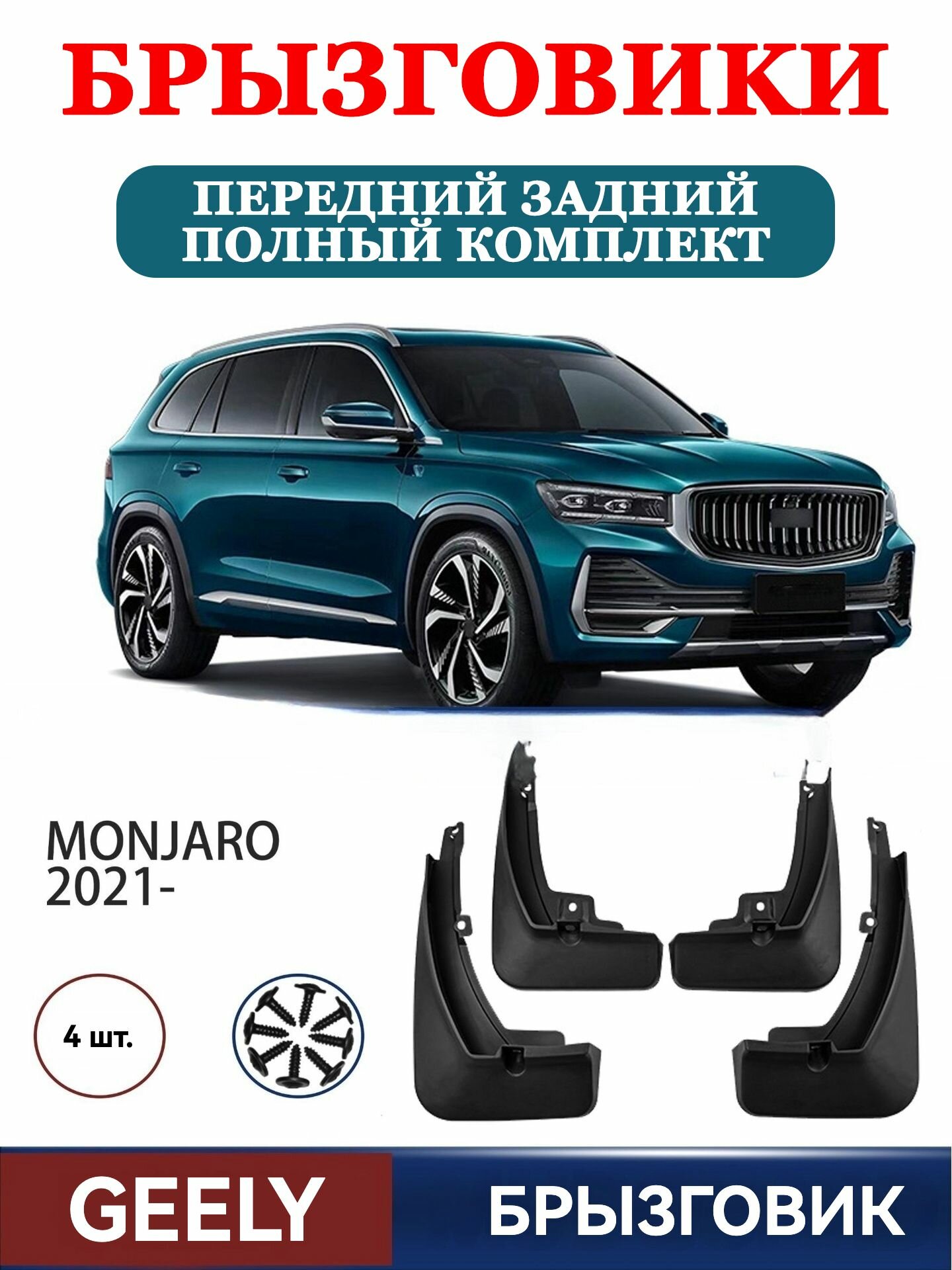 Передние брызговики для Geely Monjaro аэродинамические, прочные и без грязи