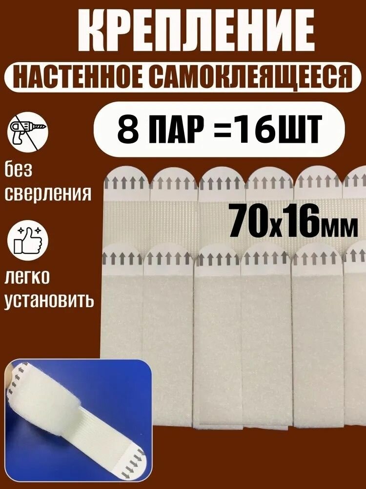 Крепление для картины без сверления, крепление пряжка на стену, липучки самоклеящиеся, крючки на липучке 70x16 мм, 8 пар/16 шт