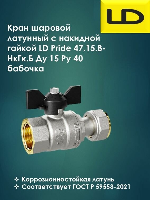 Кран шаровой латунный с накидной гайкой LD Pride 47.15. В-НкГк. Б Ду 15 Ру 40 бабочка