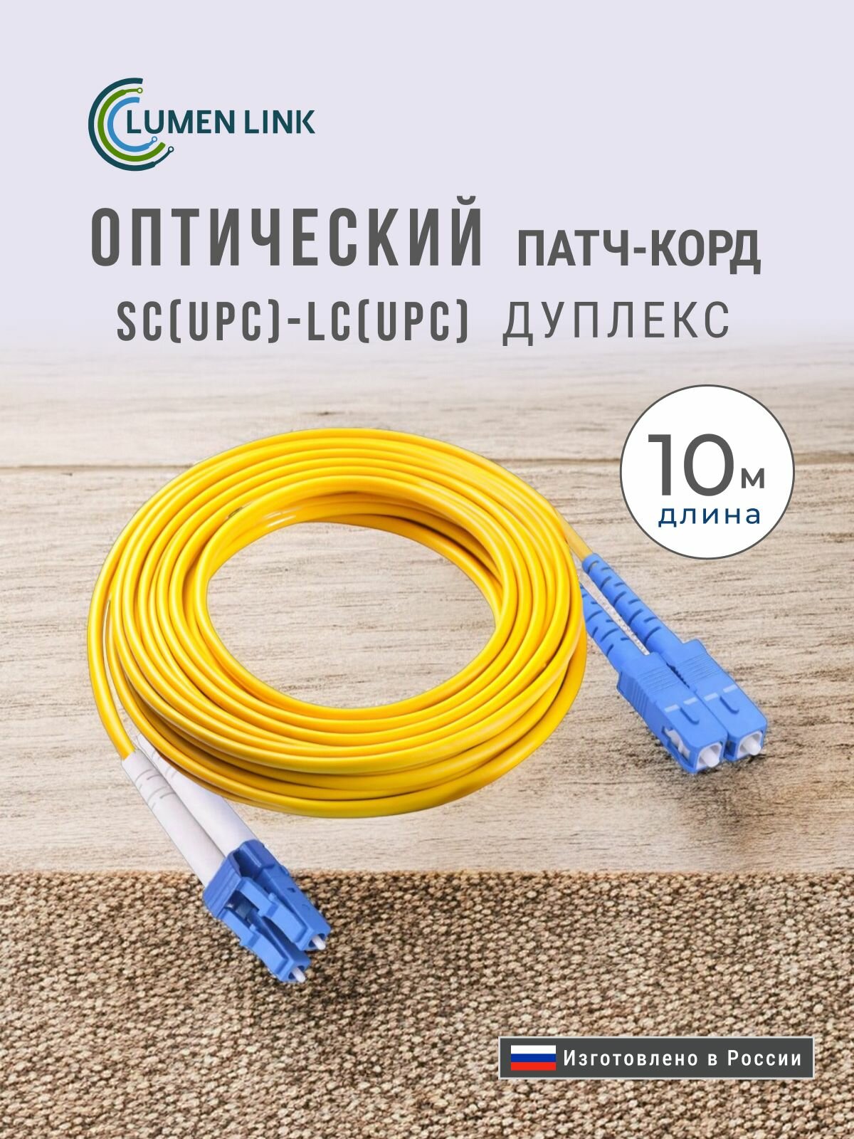 Оптический Патч-Корд 10 м. SC/UPC-LC/UPC G.652. D 3 мм. Duplex (9/125 мкм) LSZH SC/UPC LC/UPC одномодовый