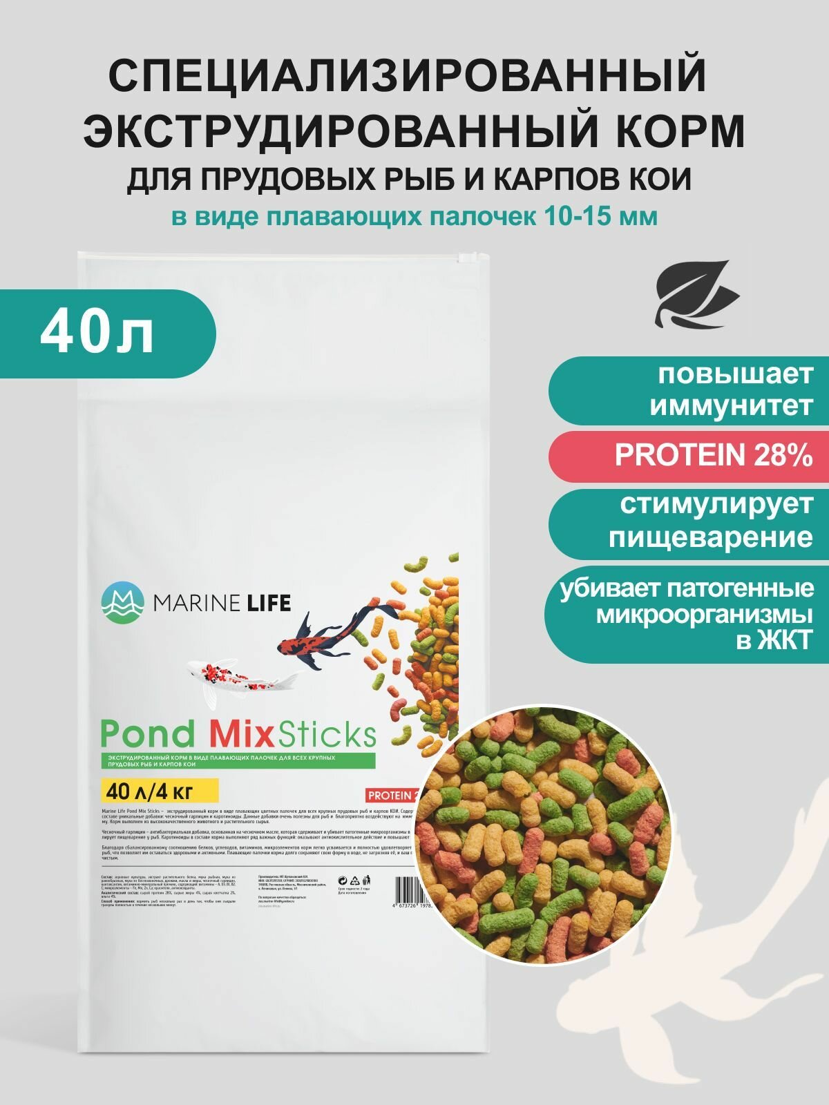 Корм для прудовых рыб и карпов КОИ, Marine Life Pond MIX Sticks, 40л/4кг