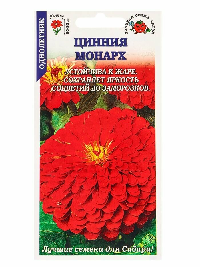 Семена Цинния Монарх , 0.2 г, красная, Золотая Сотка Алтая