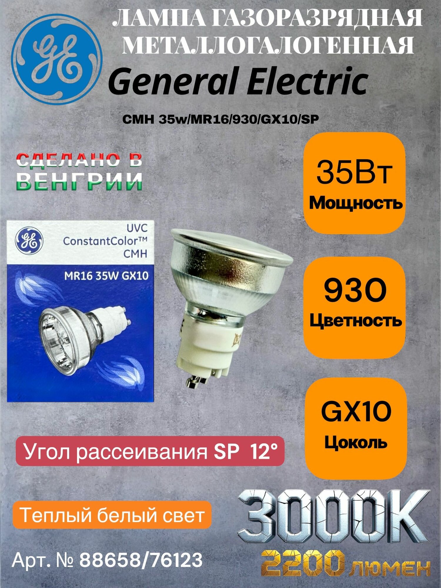 Лампа металлогалогенная General Electric (GE) CMH MR16 35w/930/GX10 SP 88658/76123