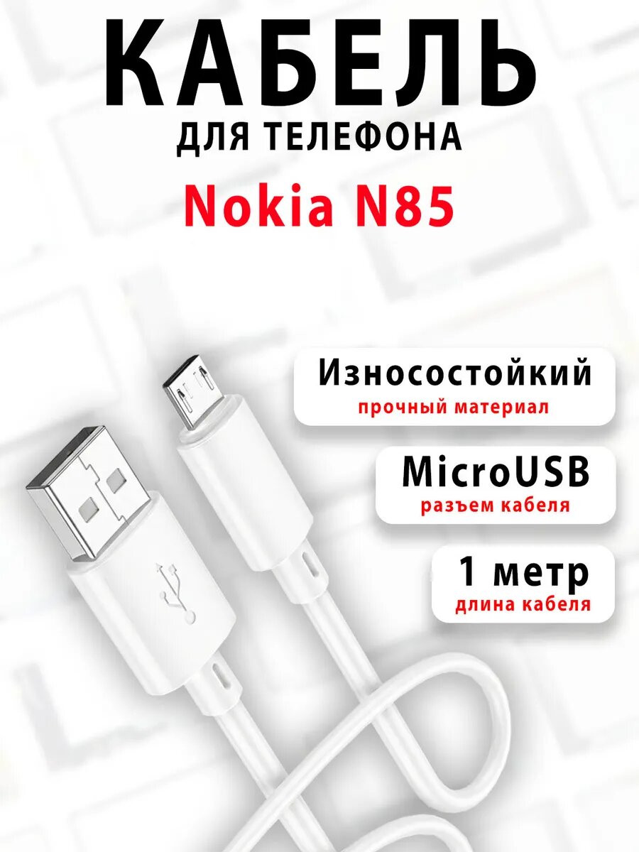 Кабель для телефона Nokia N85