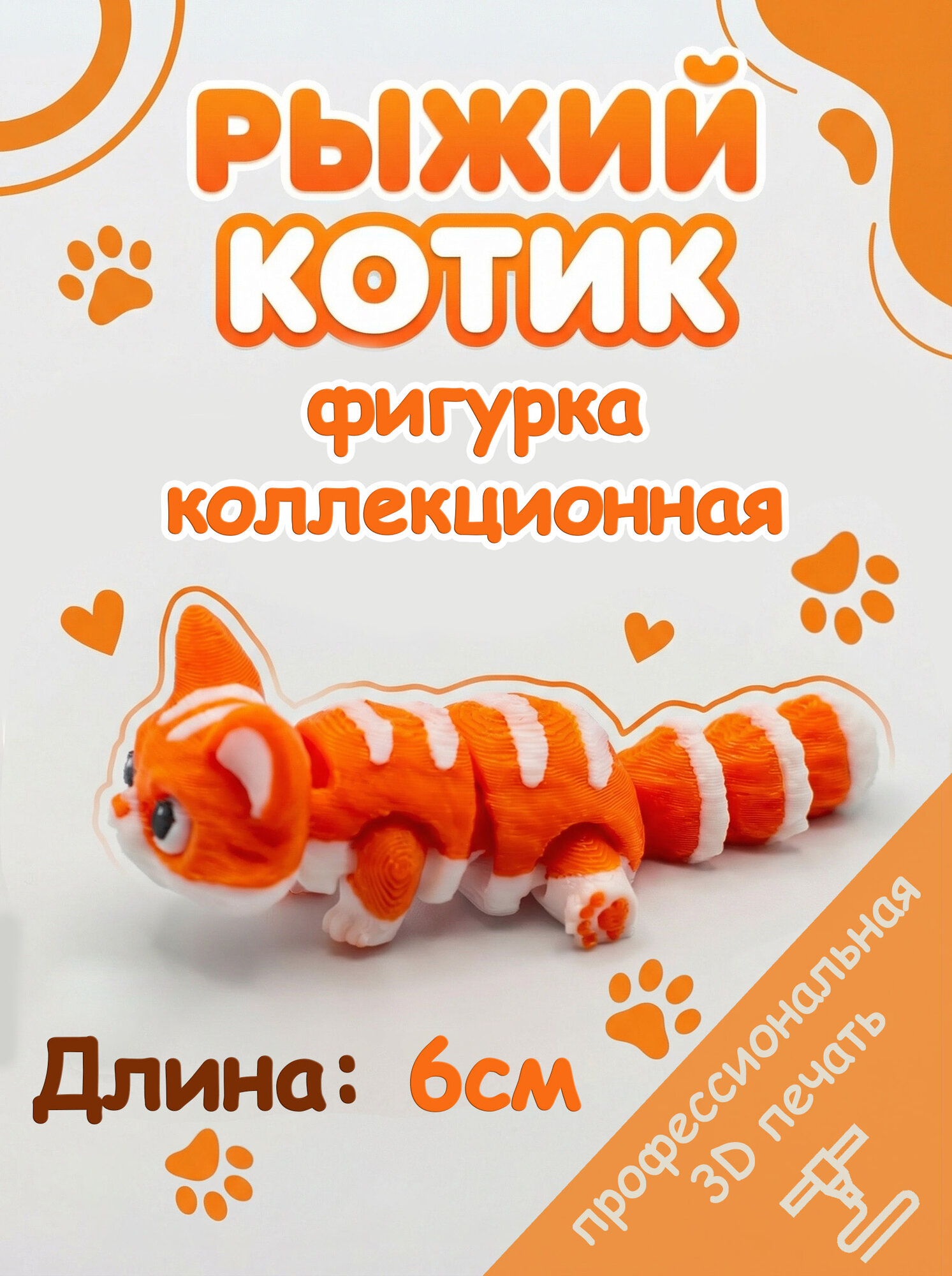 Рыжий кот коллекционная шарнирная фигурка / Подвижный интерьерный сувенир антистресс
