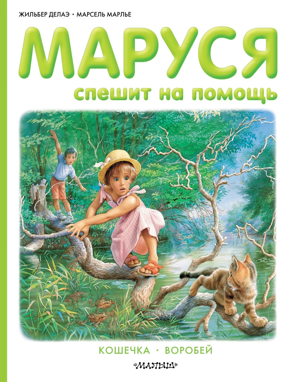 Маруся спешит на помощь. Кошечка. Воробей (сборник) [Цифровая книга]